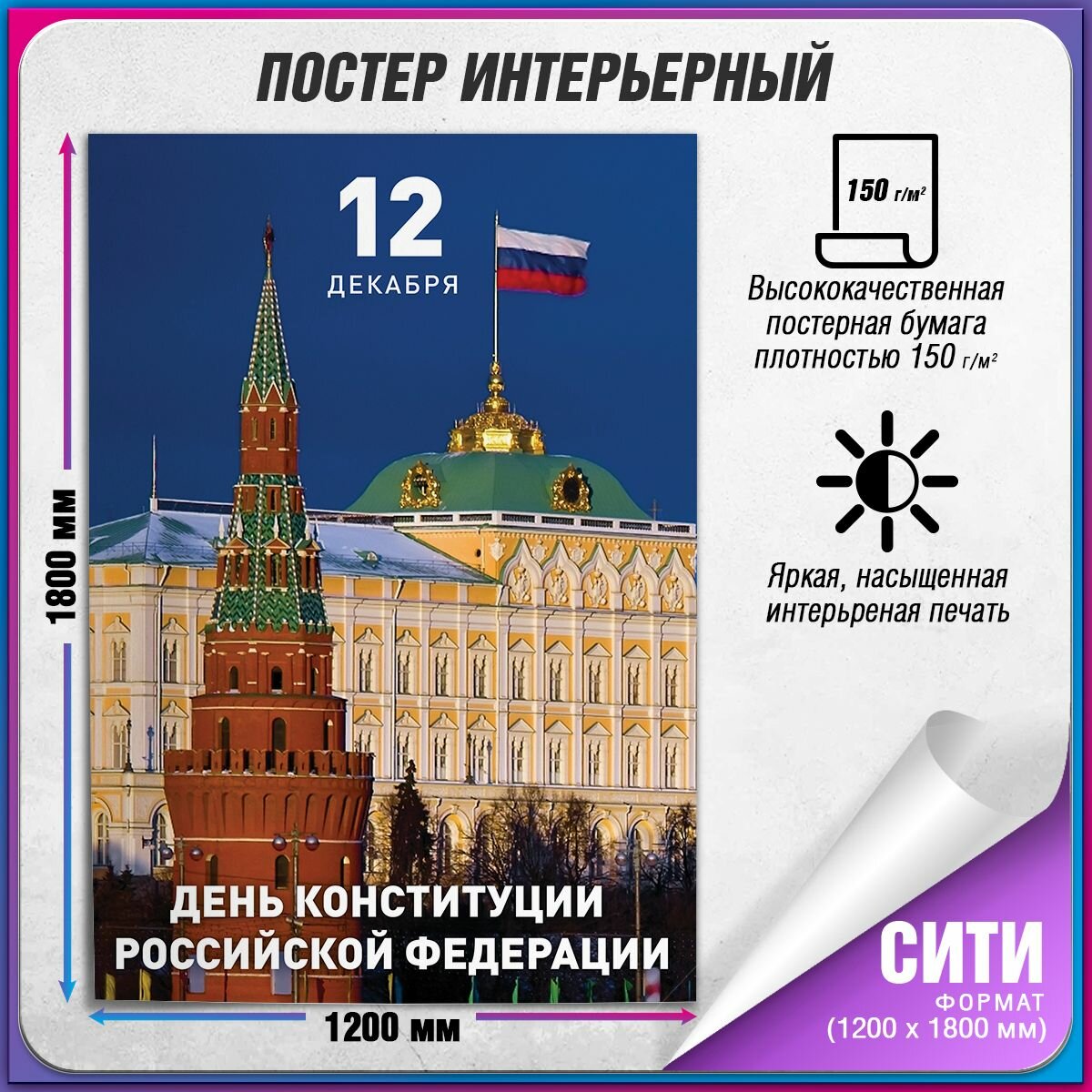 Плакат на День конституции РФ / Сити (120x180 см)