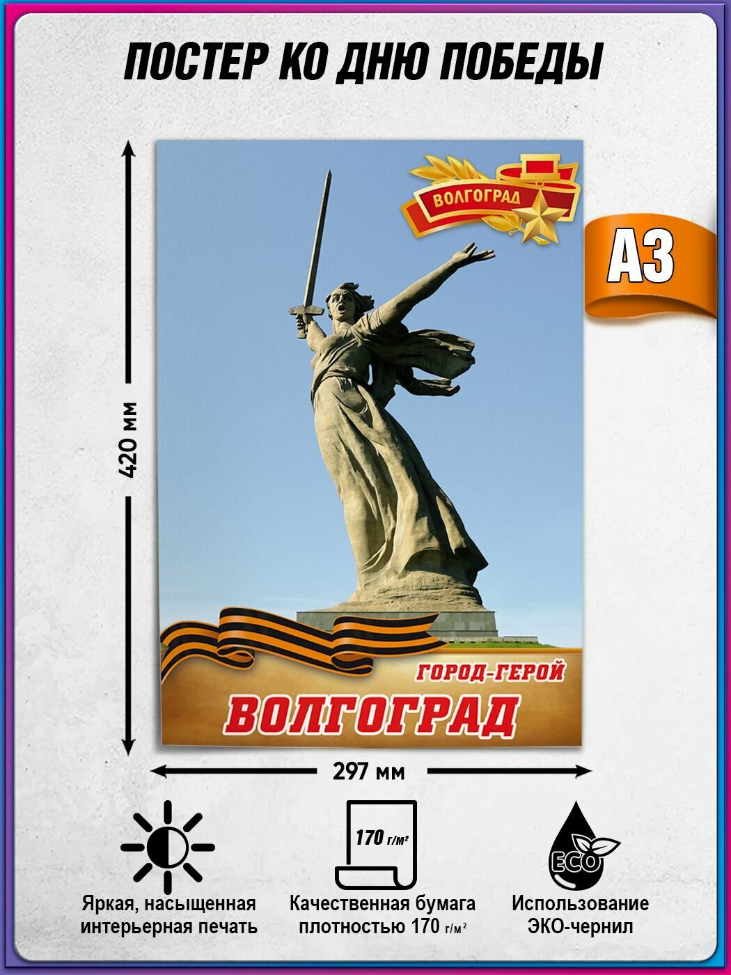 Плакат "Город Герой Волгоград" / Постер из серии "Города герои" / А-3 (30x42 см.)