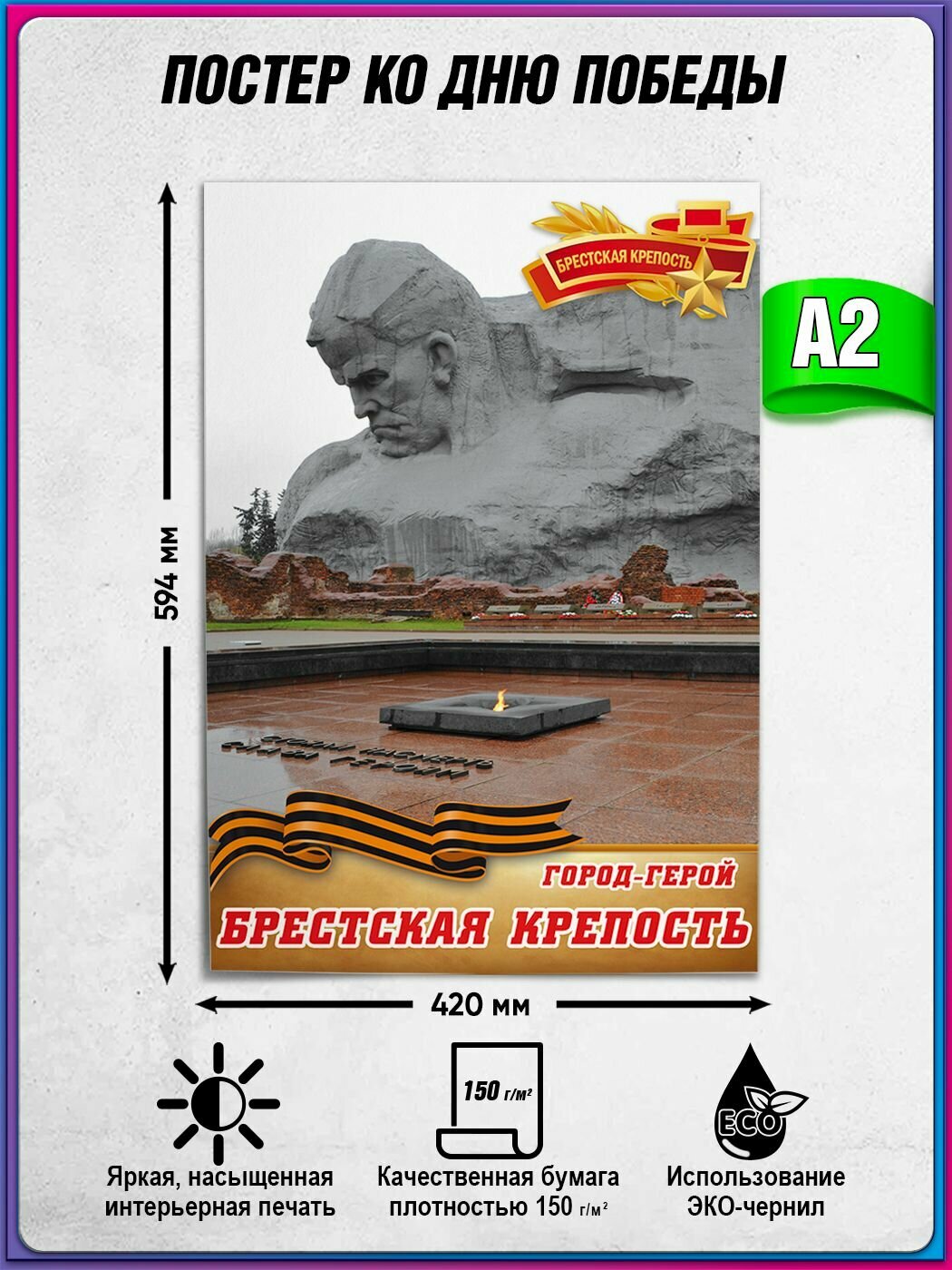 Плакат "Город Герой Брест" / Постер из серии "Города герои" / А-2 (42x60 см.)