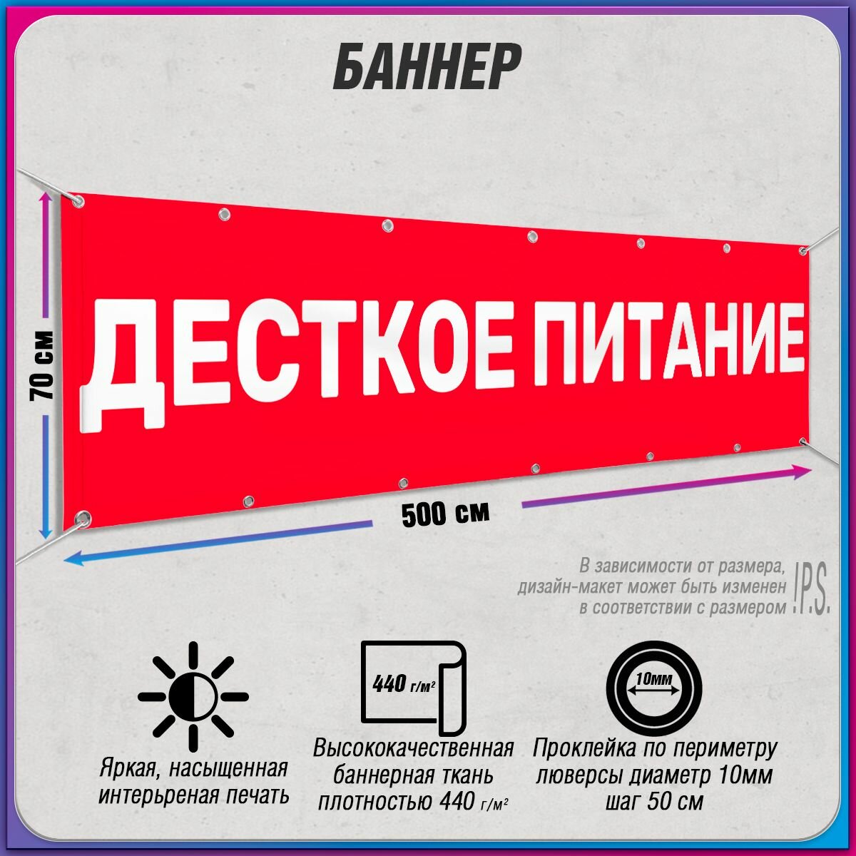 Баннер, рекламная вывеска "Детское питание" / 5x0.7 м.