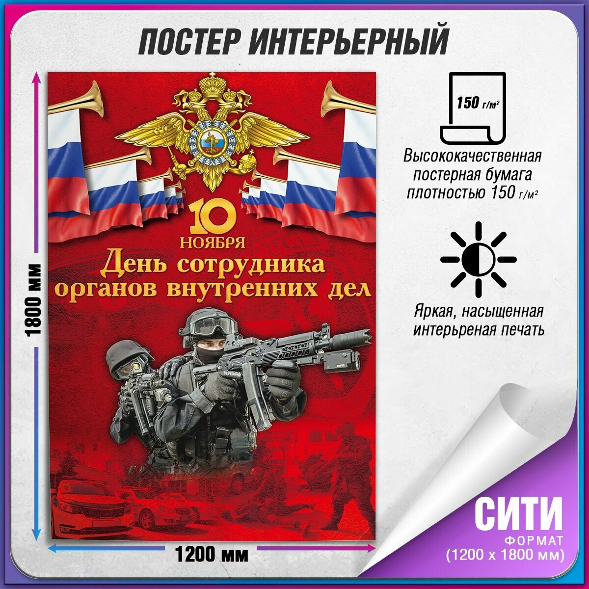 Плакат, постер на День полиции / Сити (120x180 см)