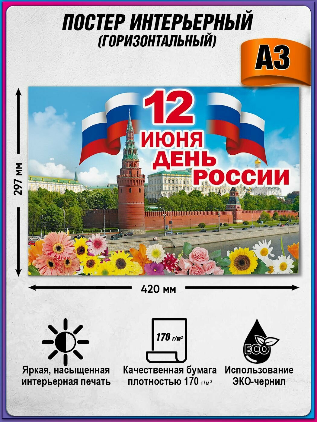 Плакат, стенгазета на День России, 12 июня / А-3 (42x30 см.)