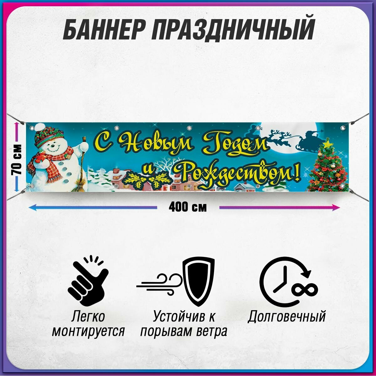 Баннер со снеговиком к Новому году / 4x0.7 м.