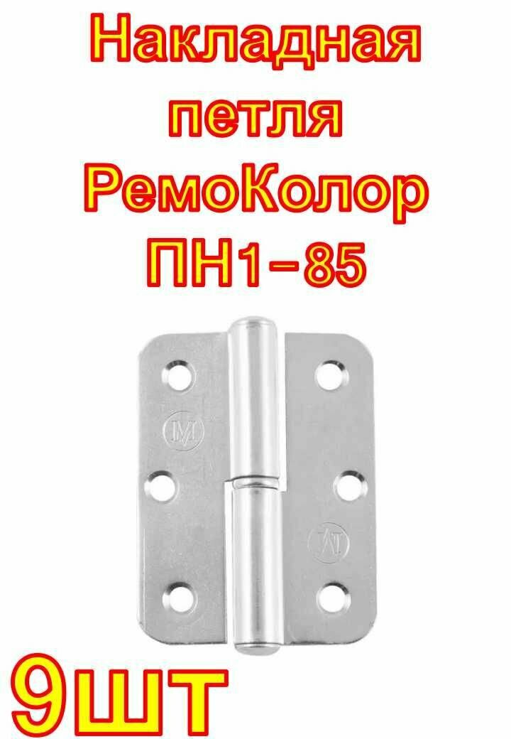 Накладная петля РемоКолор ПН1-85 ,9 штук