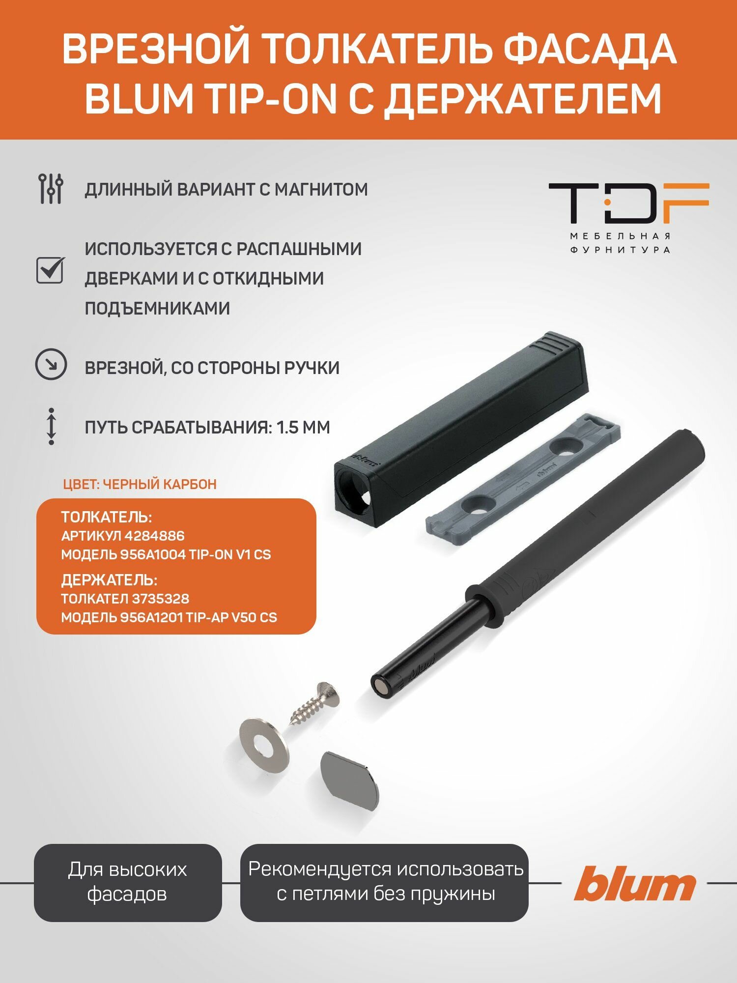 Толкатель Blum PUSH TO OPEN с держателем, Tip-on черный карбон для фасада без ручки, с магнитом, типон черный. (Арт.04284886)
