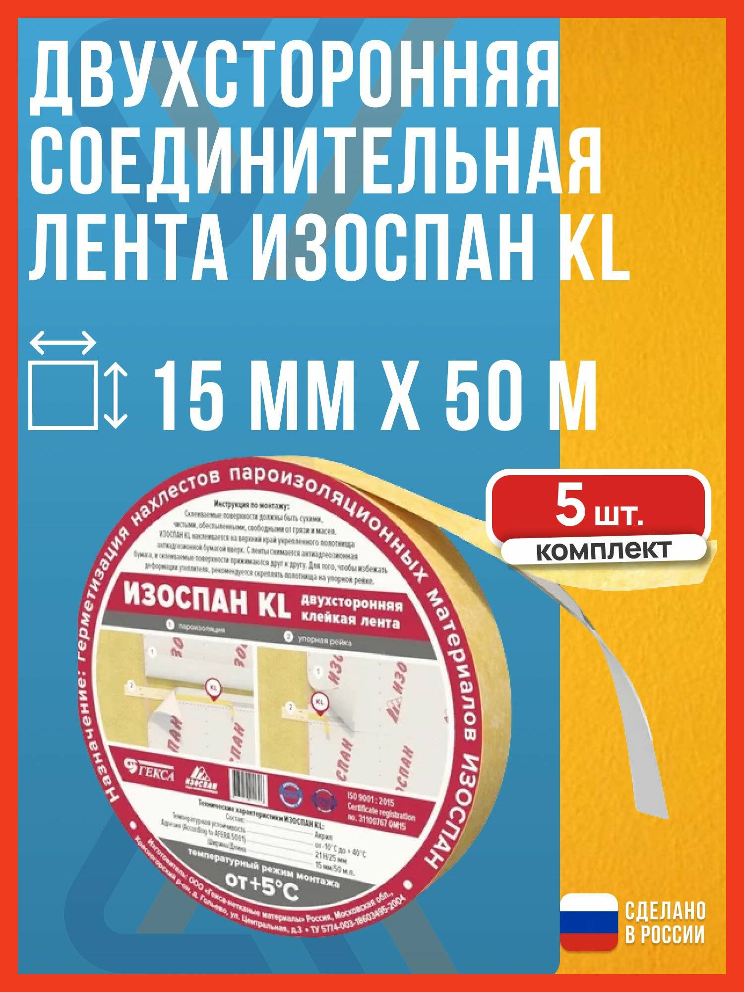 Двусторонняя армированная монтажная лента для пленок изоспан KL, 50 м х 15 мм / Скотч для пароизоляции, 5 шт.