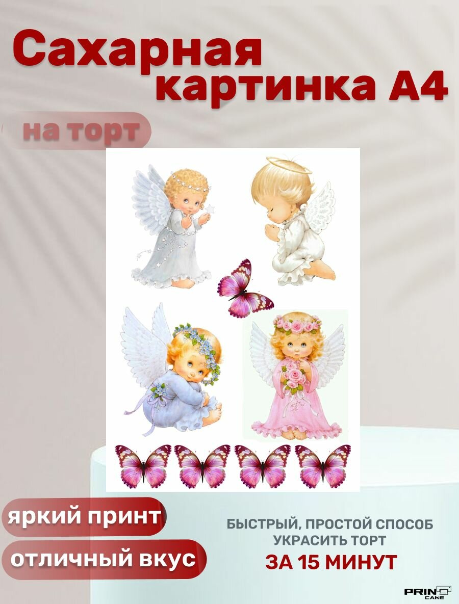 Сахарная картинка для торта Малышу на Крещение/ Таинство Крещения. Декор для выпечки, украшения для торта ребенку.