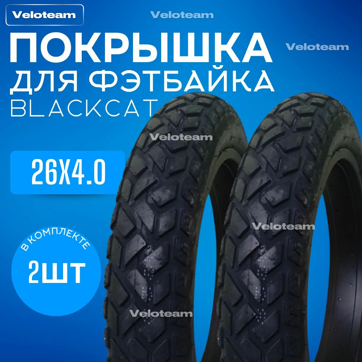 Покрышка для фэтбайка BLACKCAT 26*4.0 2 шт.