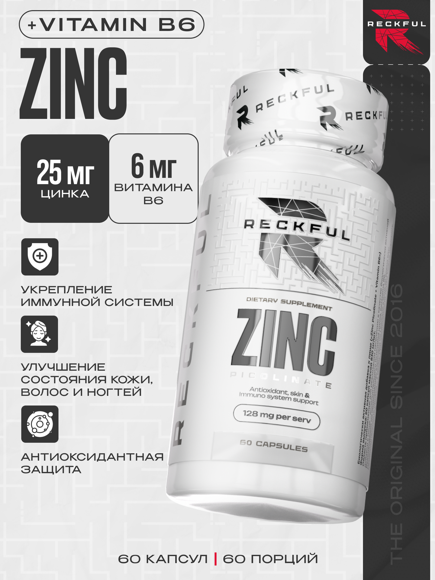 Reckful Цинк пиколинат 25мг, витамины Zinc picolinate 60 капсул