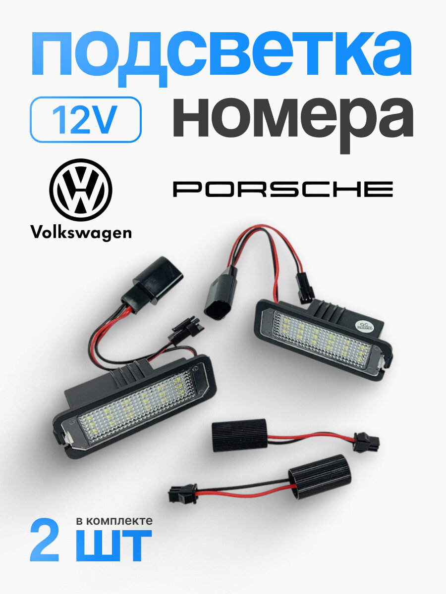 Светодиодная подсветка номера ABC для Volkswagen Golf 5/6/7 Passat