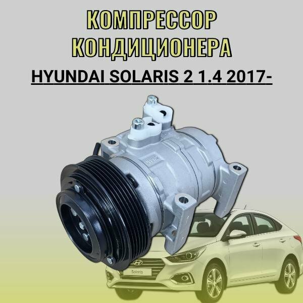 Компрессор кондиционера Hyundai Solaris 2 1.4 (2017-2022) Артикул 977011S400