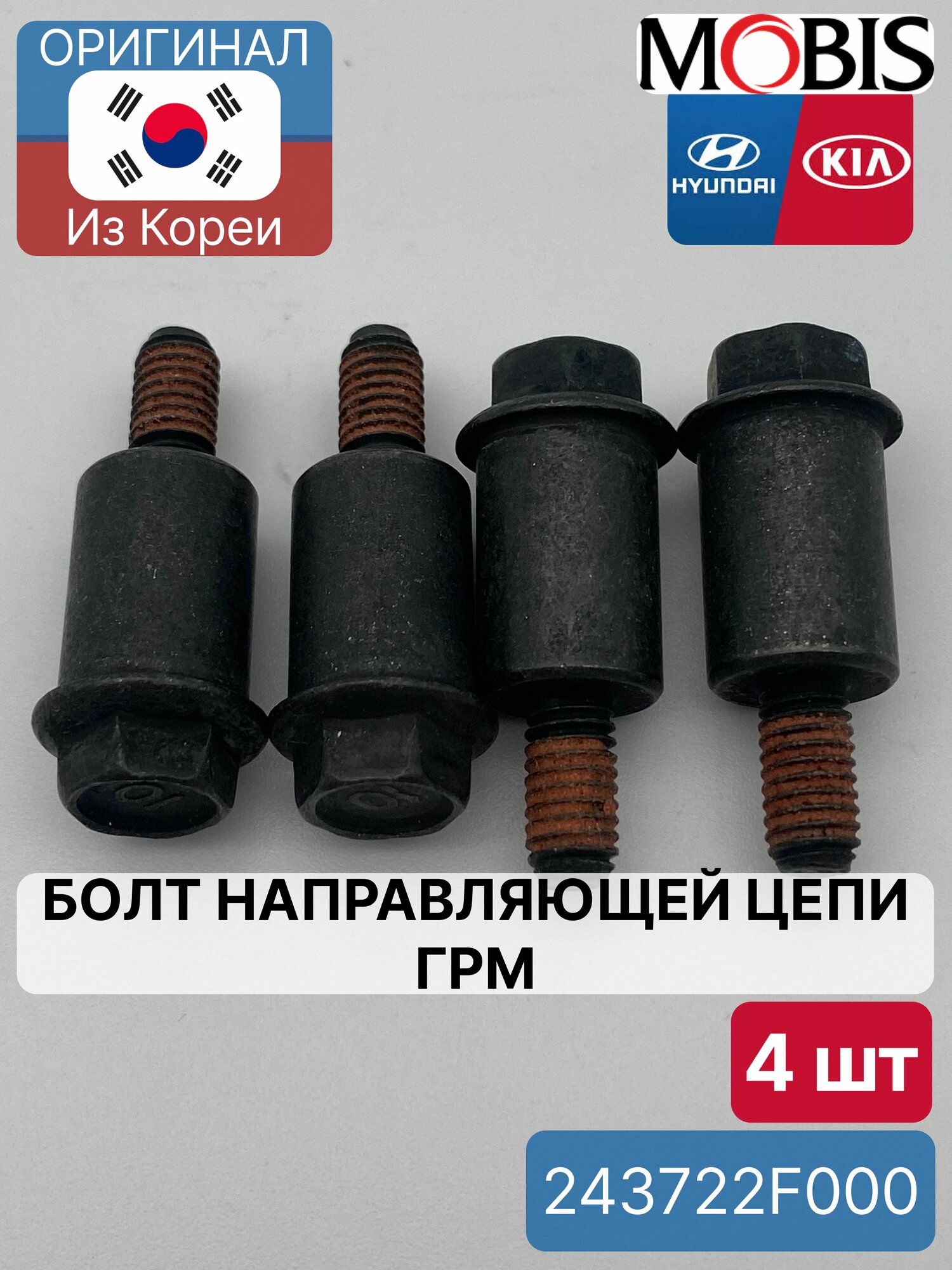 Болт направляющей цепи Mobis 243722F000 для Hyundai-KIA - 4 шт.