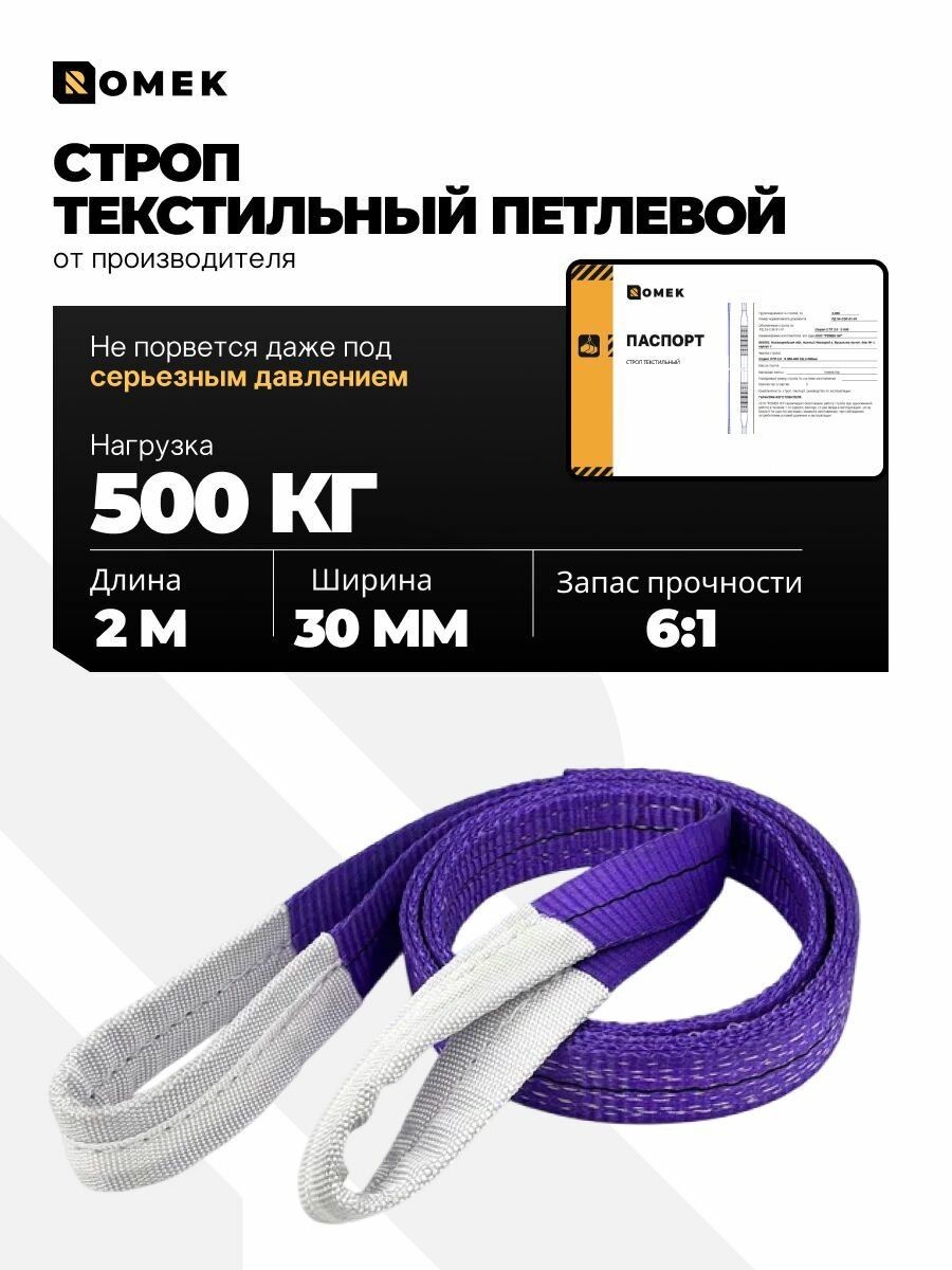 Строп текстильный, петлевой (СТП), чалка тканевая для подъема и крепления грузов / 2м х 30 мм, 0,5 тонны, 6:1