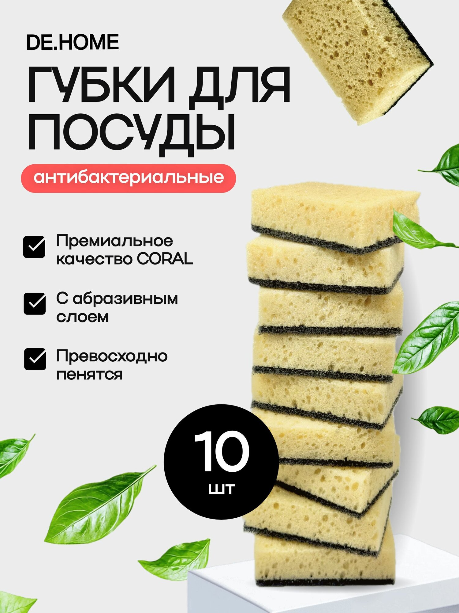 CORAL ANTIBAC губки для мойки посуды 10 штук, c абразивным слоем, антибактериальные, черный/желтый