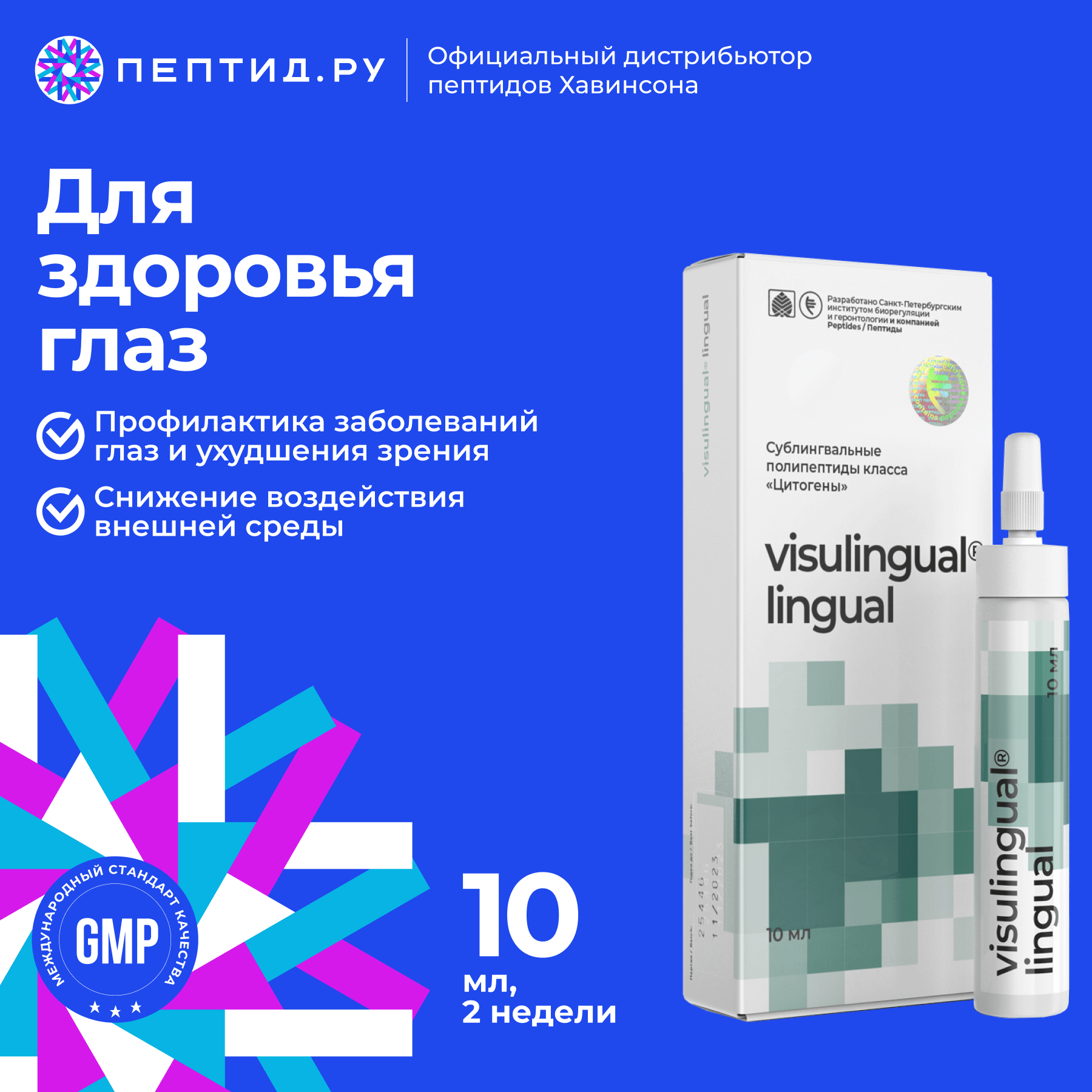 Визулингвал лингвал (пептиды Хавинсона) для зрения 10 мл; цитоген