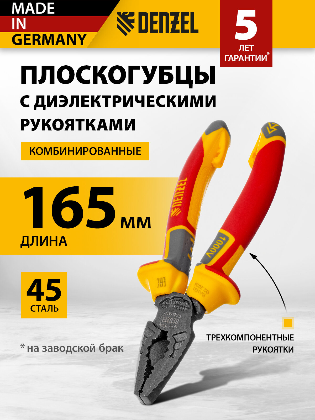 Плоскогубцы комбинированные Denzel диэлектрические трехкомпонентные рукоятки до 1000 В, 165 мм 17085
