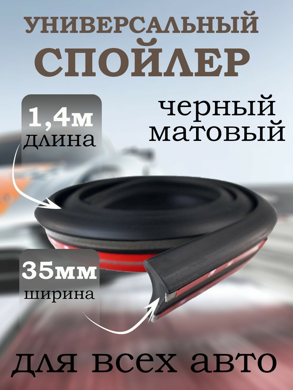 Спойлер универсальный на крышку багажника Samurai черный матовый (лип - спойлер)