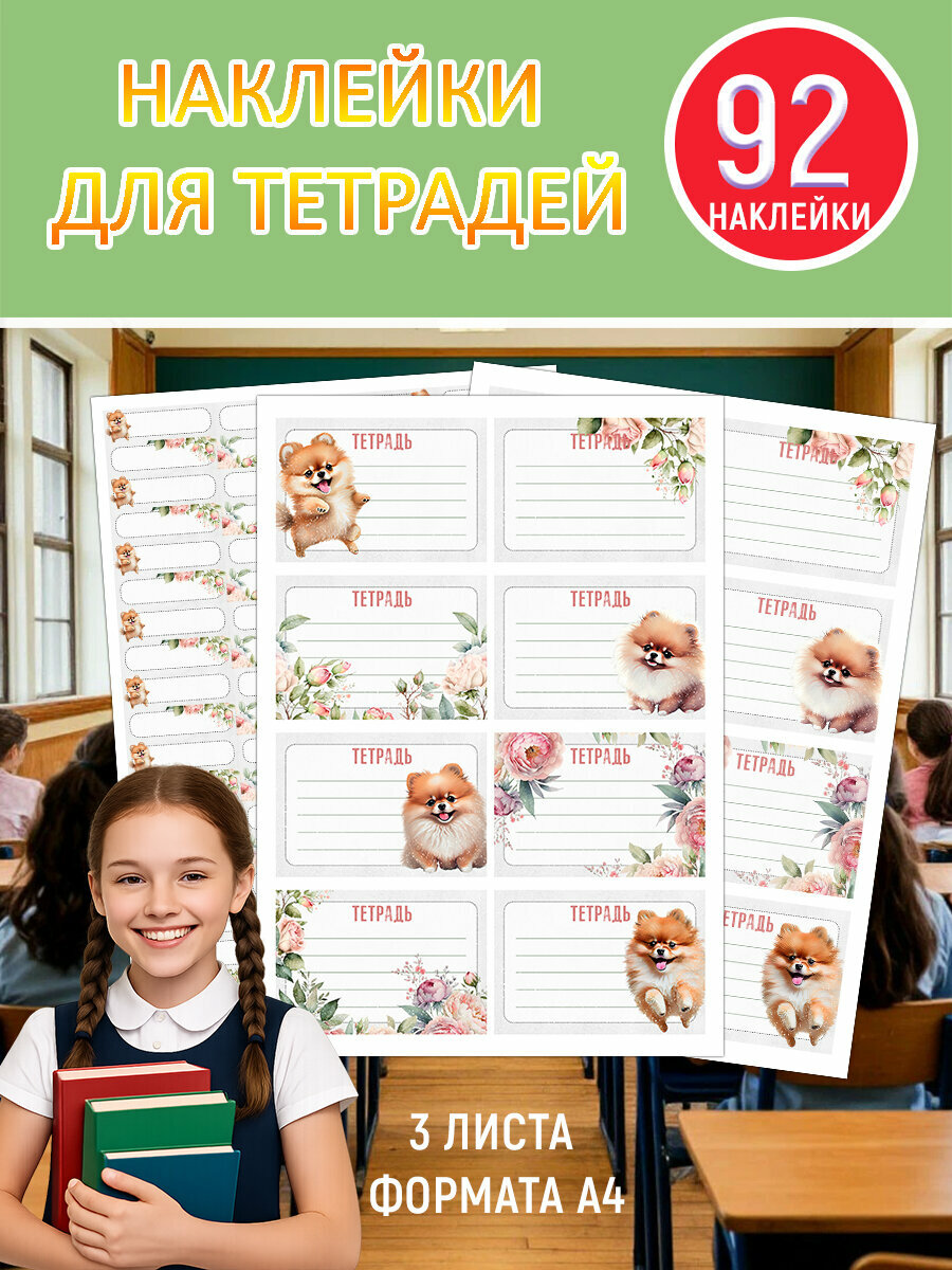 Наклейки для подписи тетрадей 92 шт
