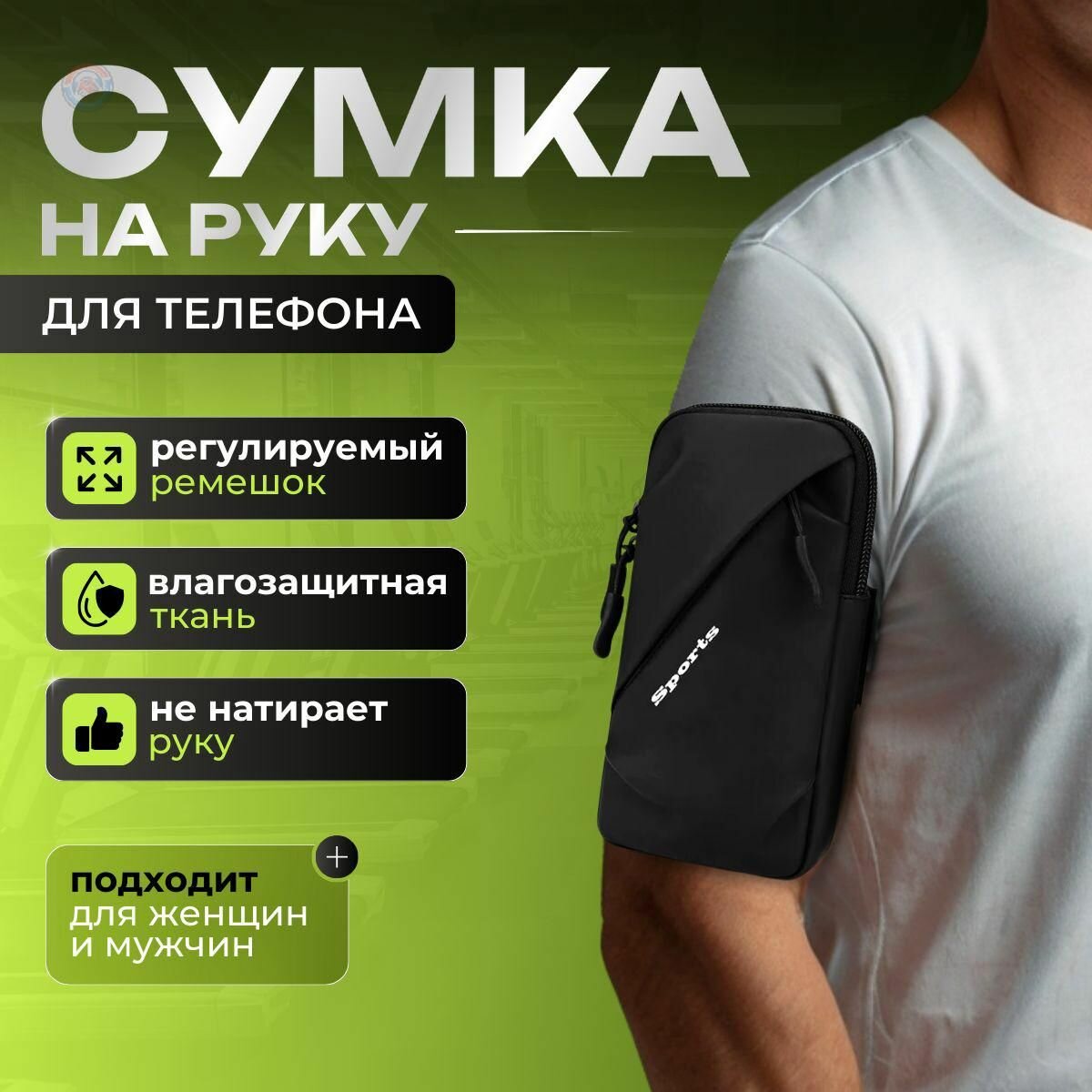 Спортивный чехол для телефона на руку — удобный наручный чехол для бега, тренировок, велопрогулок и прогулок в черном цвете