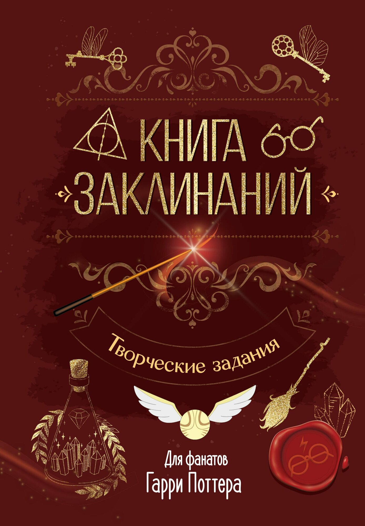 Книга заклинаний. Творческие задания для фанатов Гарри Поттера