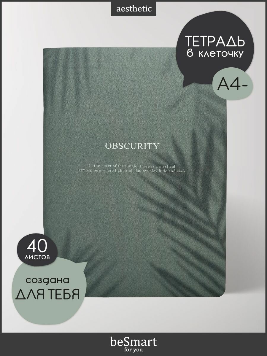 Большая тетрадь beSmart "Shadow" на скрепке, А4- на 40 листов в клетку