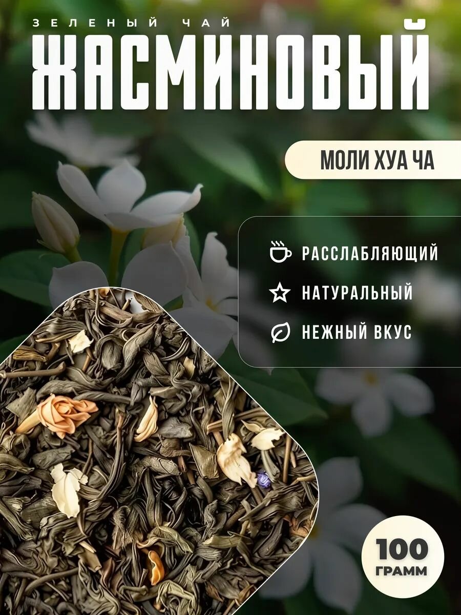 Премиальный жасминовый зеленый чай Моли Хуа Ча листовой 100г