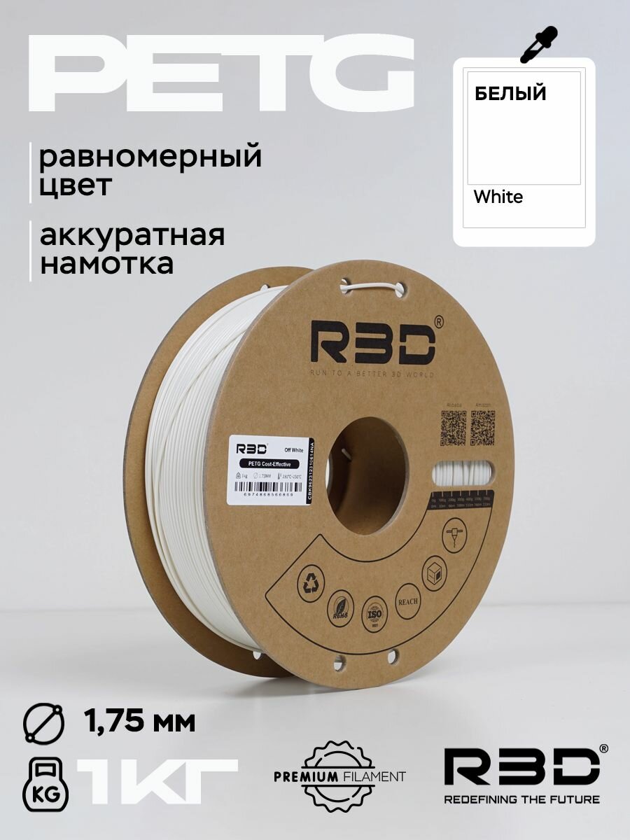PETG пластик R3D белый High-Speed 1.75 мм 1 кг