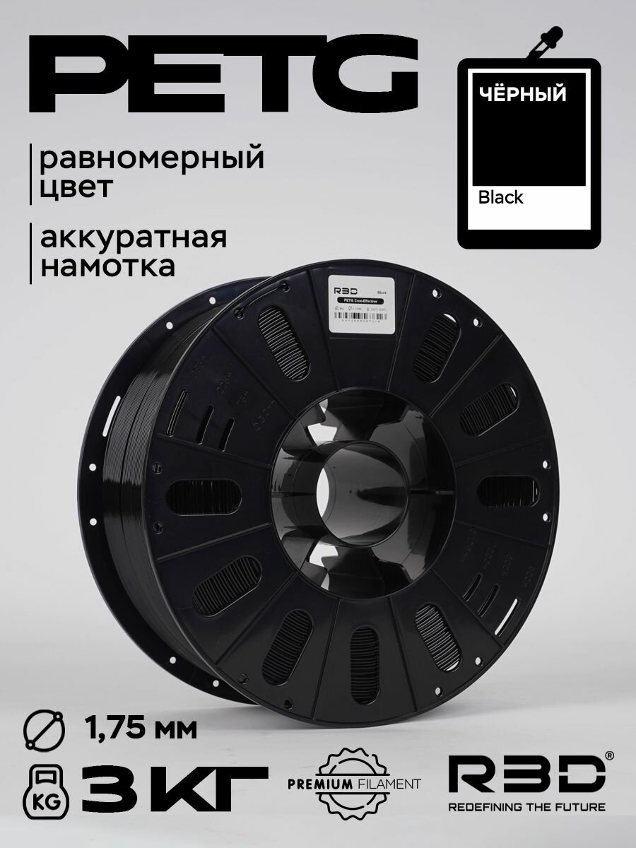 PETG пластик R3D Черный Black High-Speed 1.75 мм 3 кг