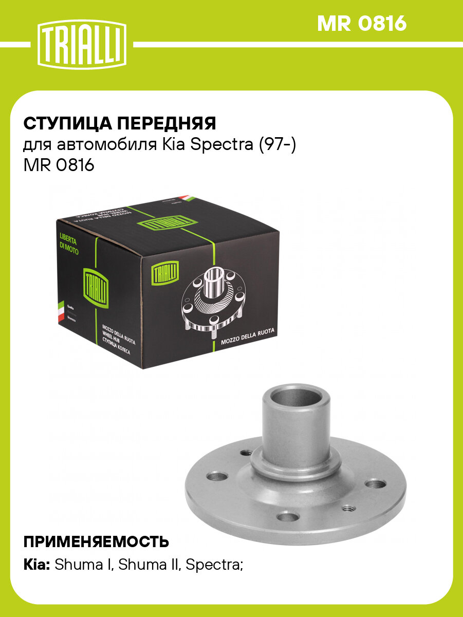 Ступица передняя для автомобиля Kia Spectra (97-) MR 0816 TRIALLI