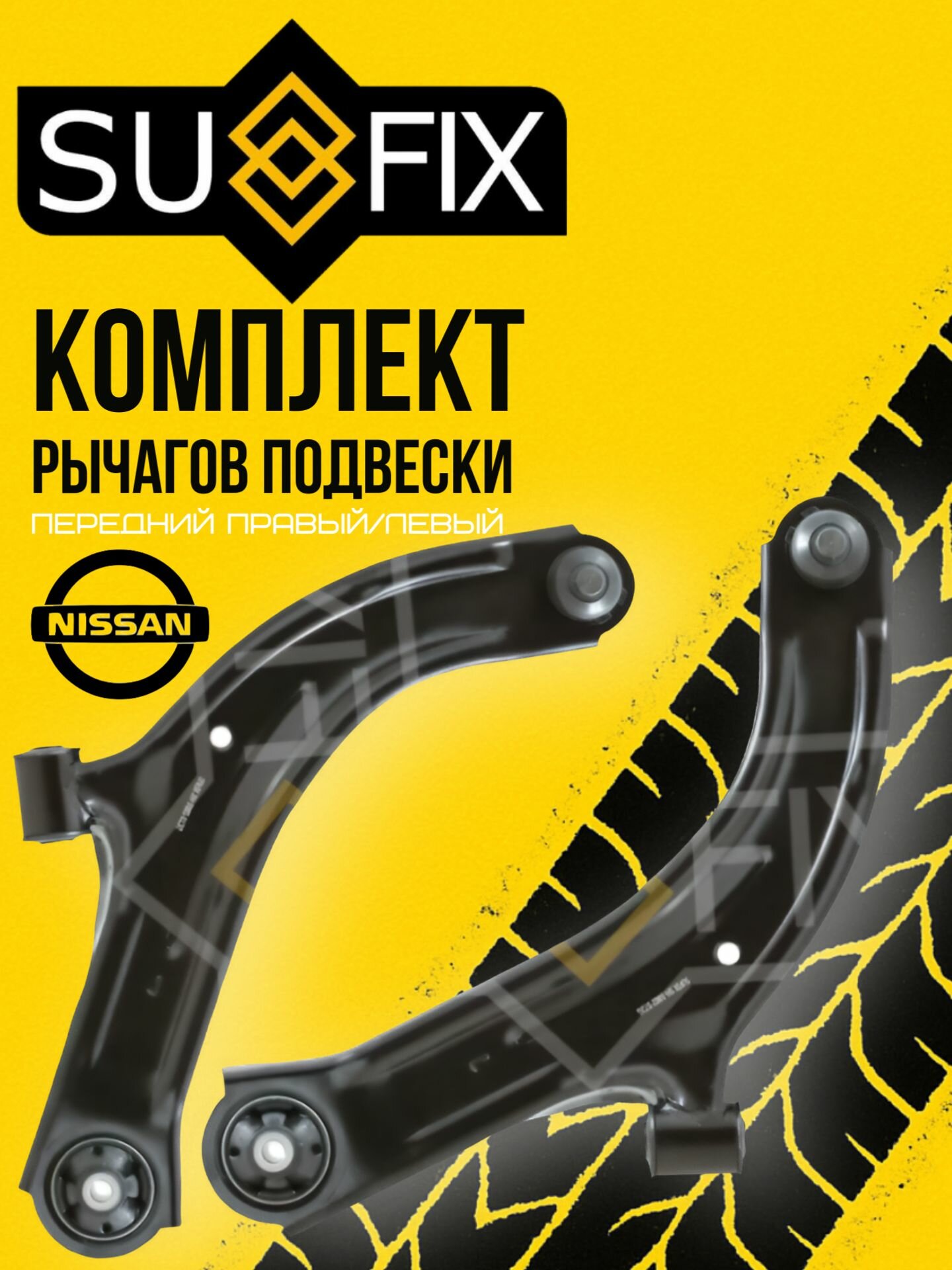 SUFIX Комплект рычагов подвески передний правый/левый для Nissan Micra Note Ниссан микра, ноте