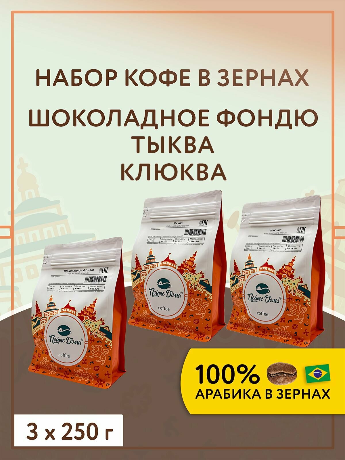 Кофе жареный в зернах ароматизированный 750 г Шоколадное Фондю, Тыква, Клюква (набор 3 по 250 г)