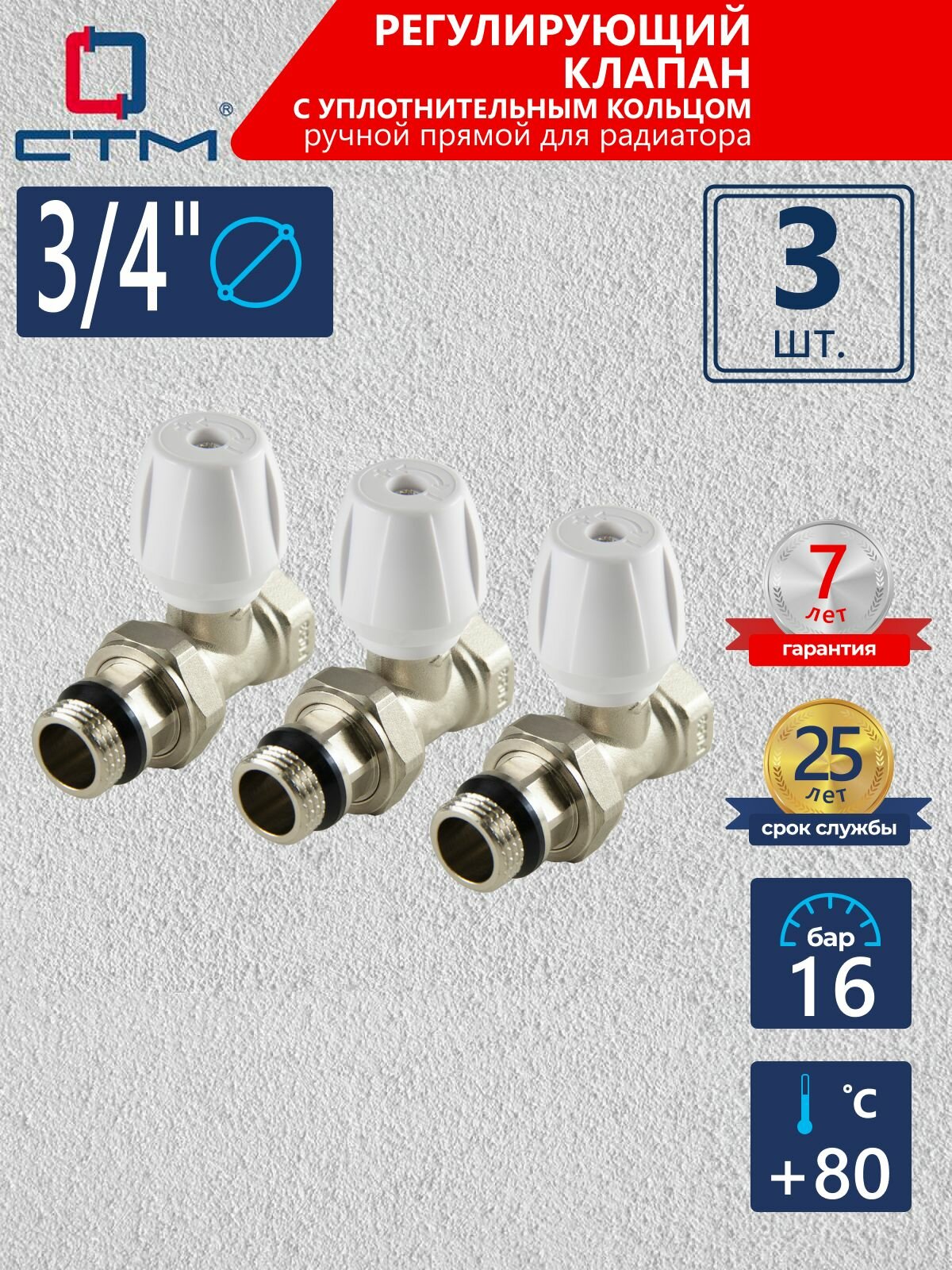 Регулирующий клапан для радиатора 3/4" прямой CTM термо 3 шт с уплотнительным кольцом, американка