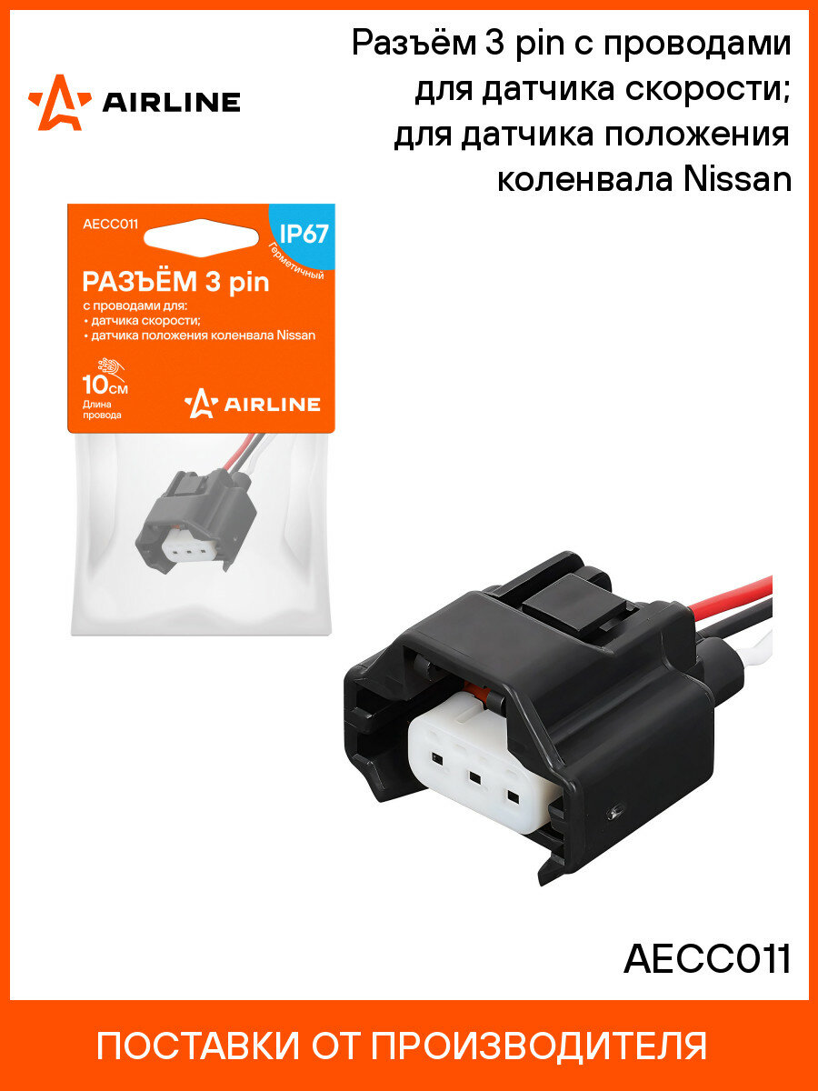 Разъём 3 pin с проводами для датчика скорости; для датчика положения коленвала Nissan AECC011 AIRLINE