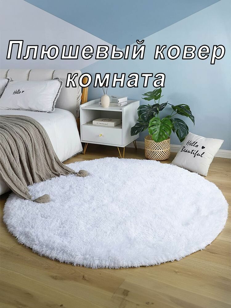 Ковер, 140x140CM на полу, мягкий и приятный на ощупь, плюшевый, круглый, можно использовать для пушистых детских комнат в спальне и гостиной