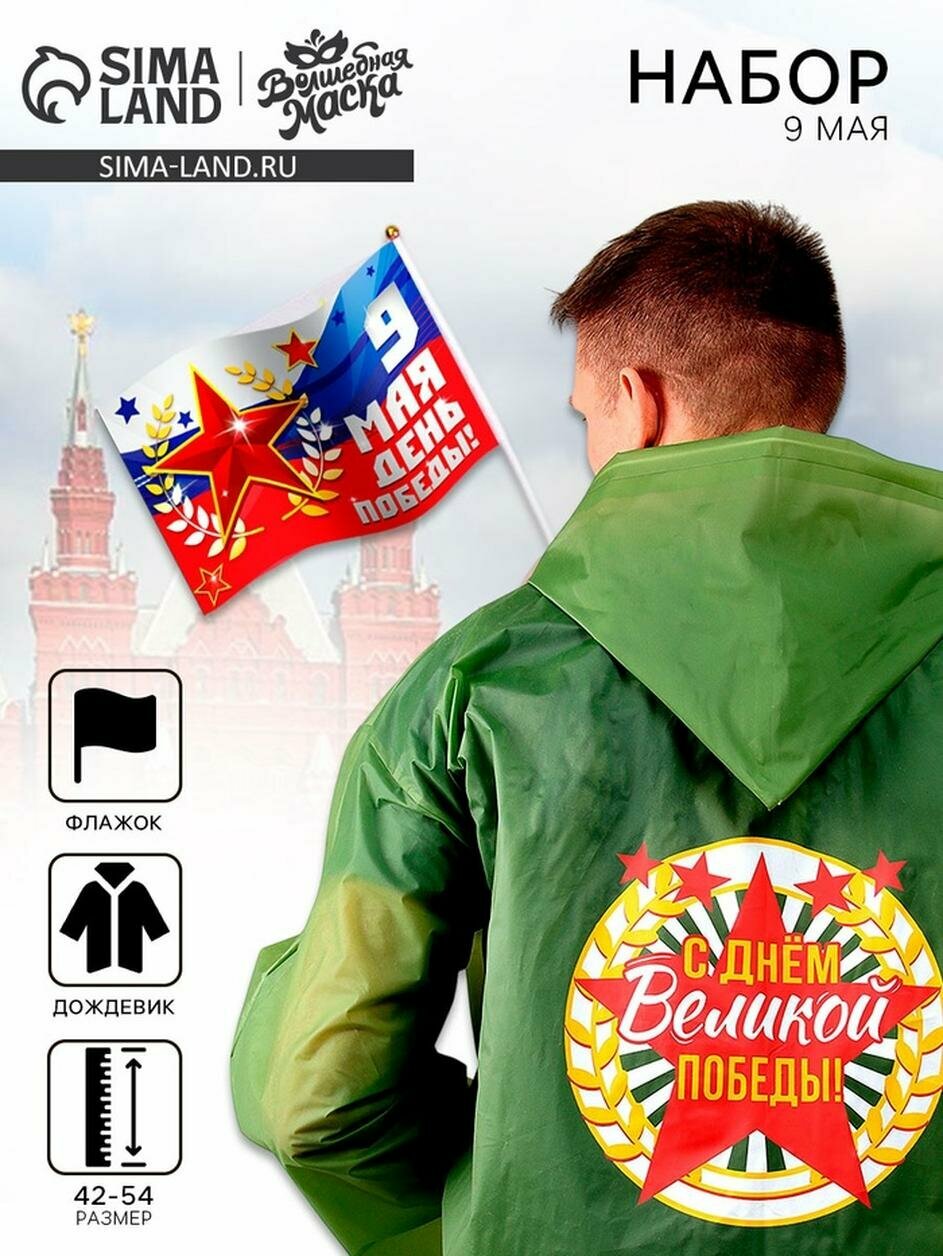 Карнавальный набор «День победы!», р. 42–54, дождевик, флажок