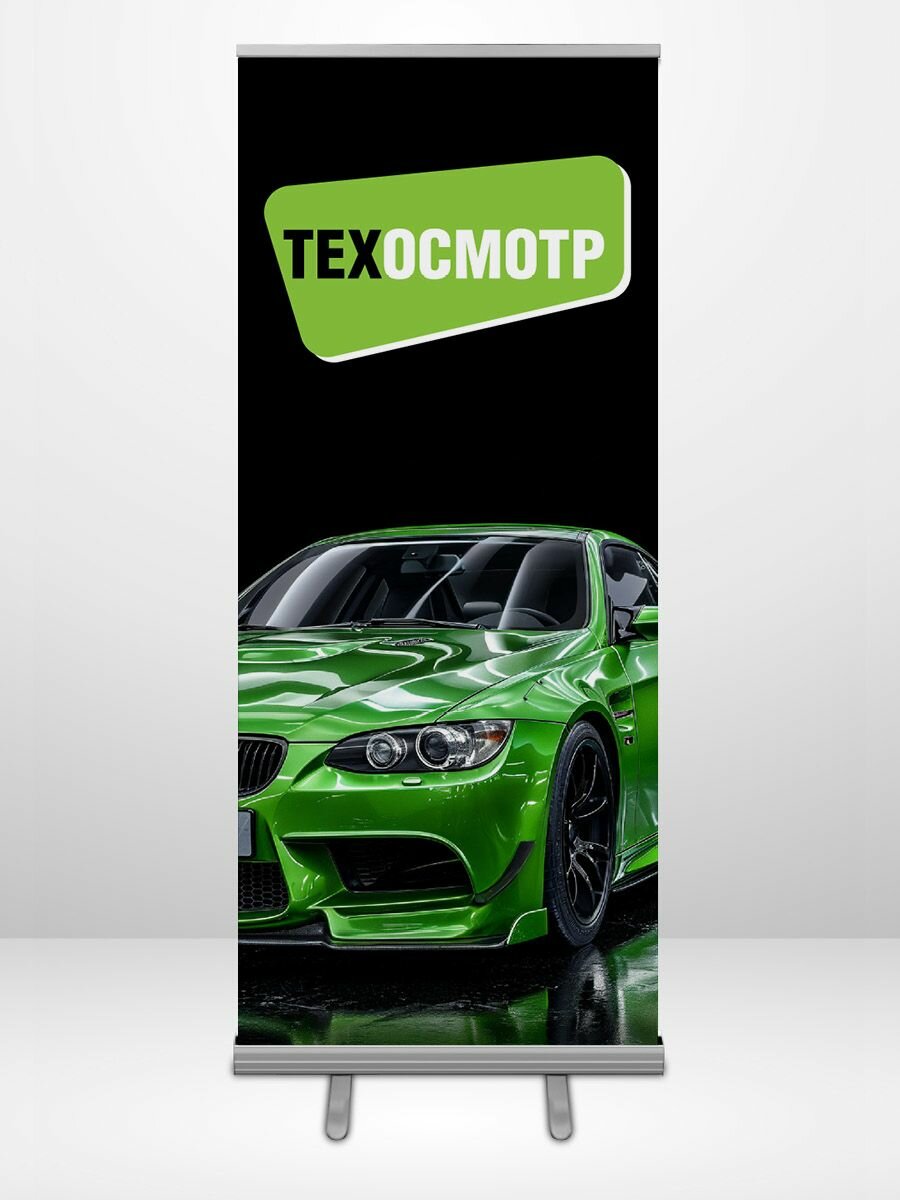 Рекламный баннерный стенд РоллАп "Автосервис. Техосмотр", 85х200см, напольный, с изображением