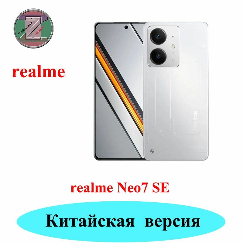 Смартфон realme Neo7 SE CN 6,78 дюйма, Dimensity 8400-MAX, 7000 мАч, полная защита от воды 16/512 ГБ, серый