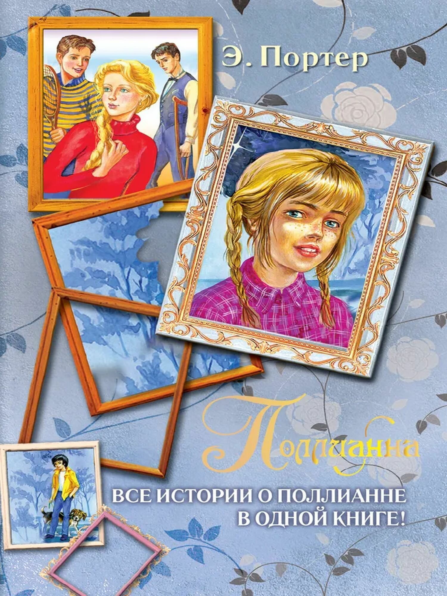 Все истории о Поллианне в одной книге!