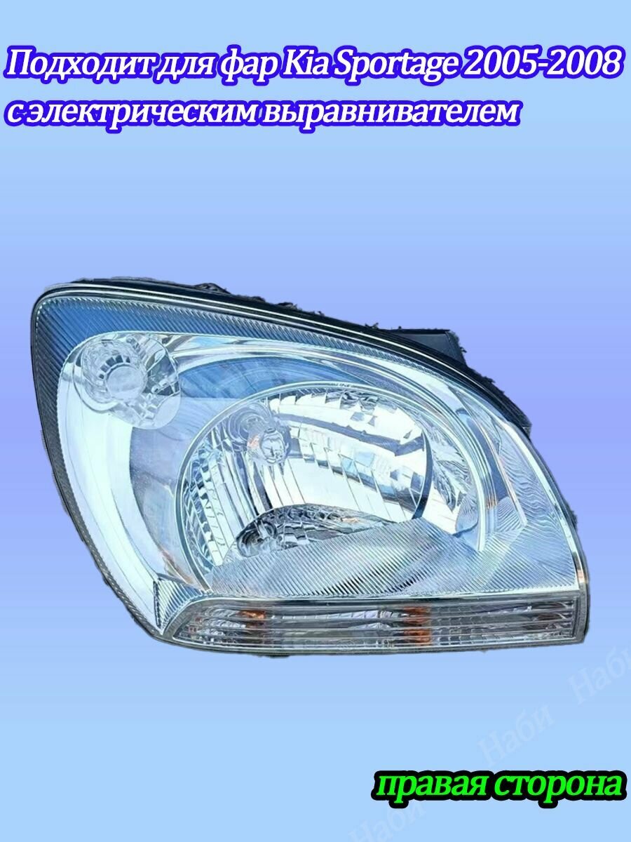 Фары автомобильные, арт. Kia Sportage 2005-2008