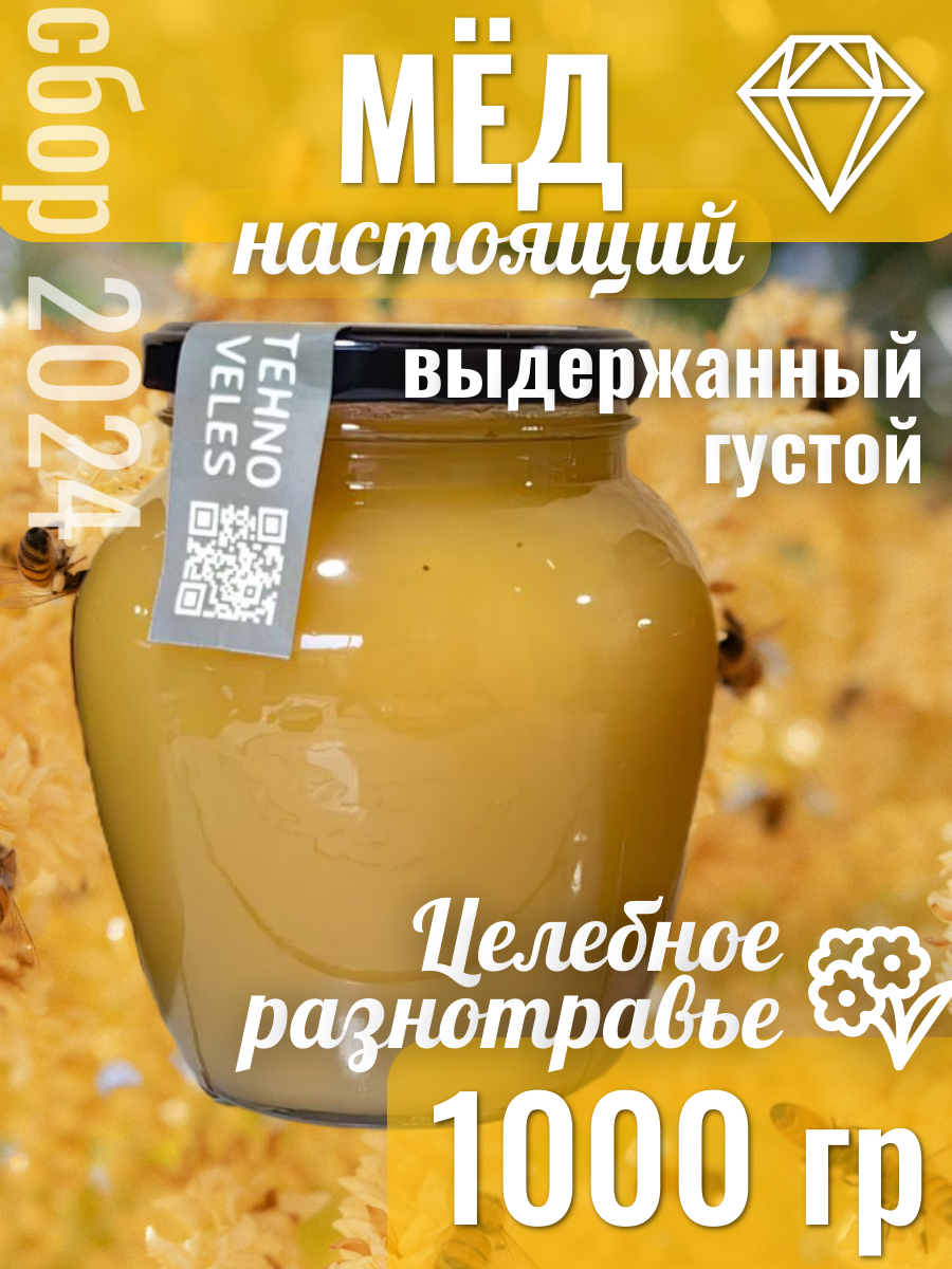 Фермерский Мёд, натуральный, целебное разнотравье, густой, 1000гр.