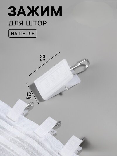 Зажим для штор, 33×12 мм, белый/набор из 100 штук