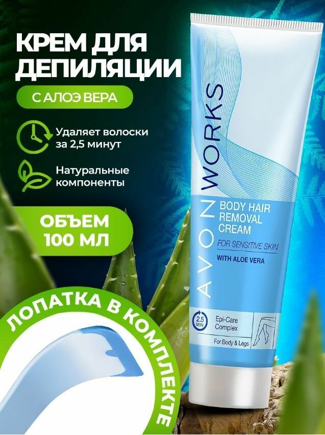 AVON крем-депилятор для чувствительной кожи 100 мл