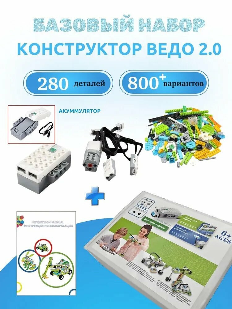 Программируемый конструктор Ведо 2.0, 280 деталей с аккумулятором - развивающий набор для детей