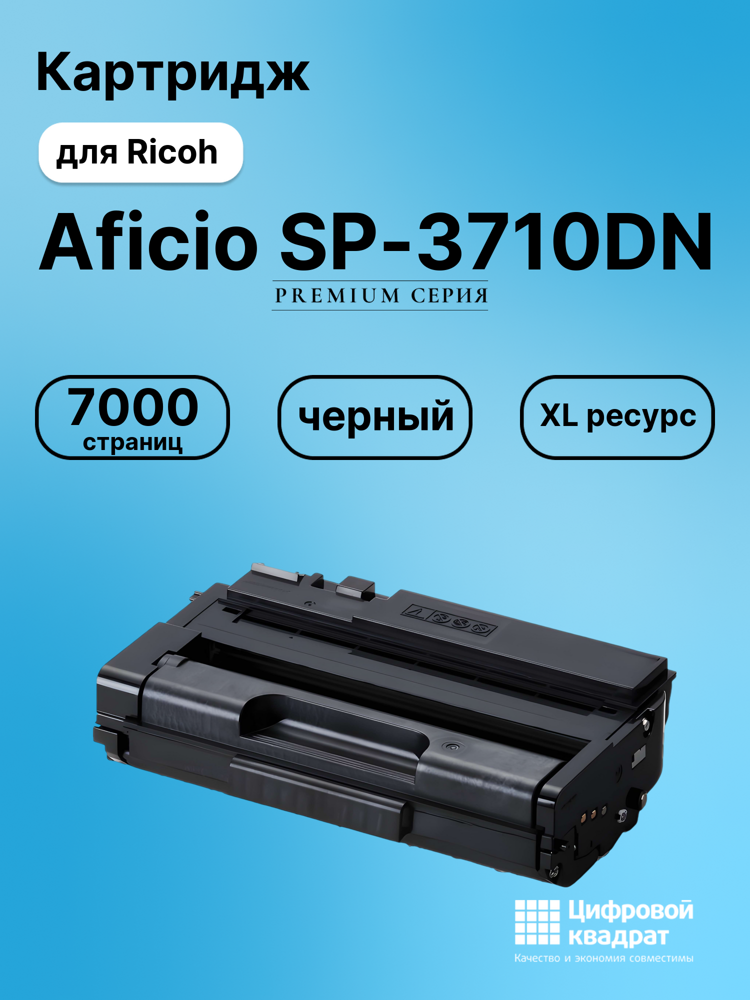 Картридж для Ricoh Aficio SP-3710DN (SP-3710X), 3710SF 7000 страниц