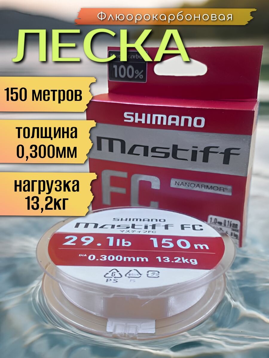 Леска рыболовная Shimano, флюорокарбон, 150 м, разрывная нагрузка 13,2 кг, диаметр 0,3 мм