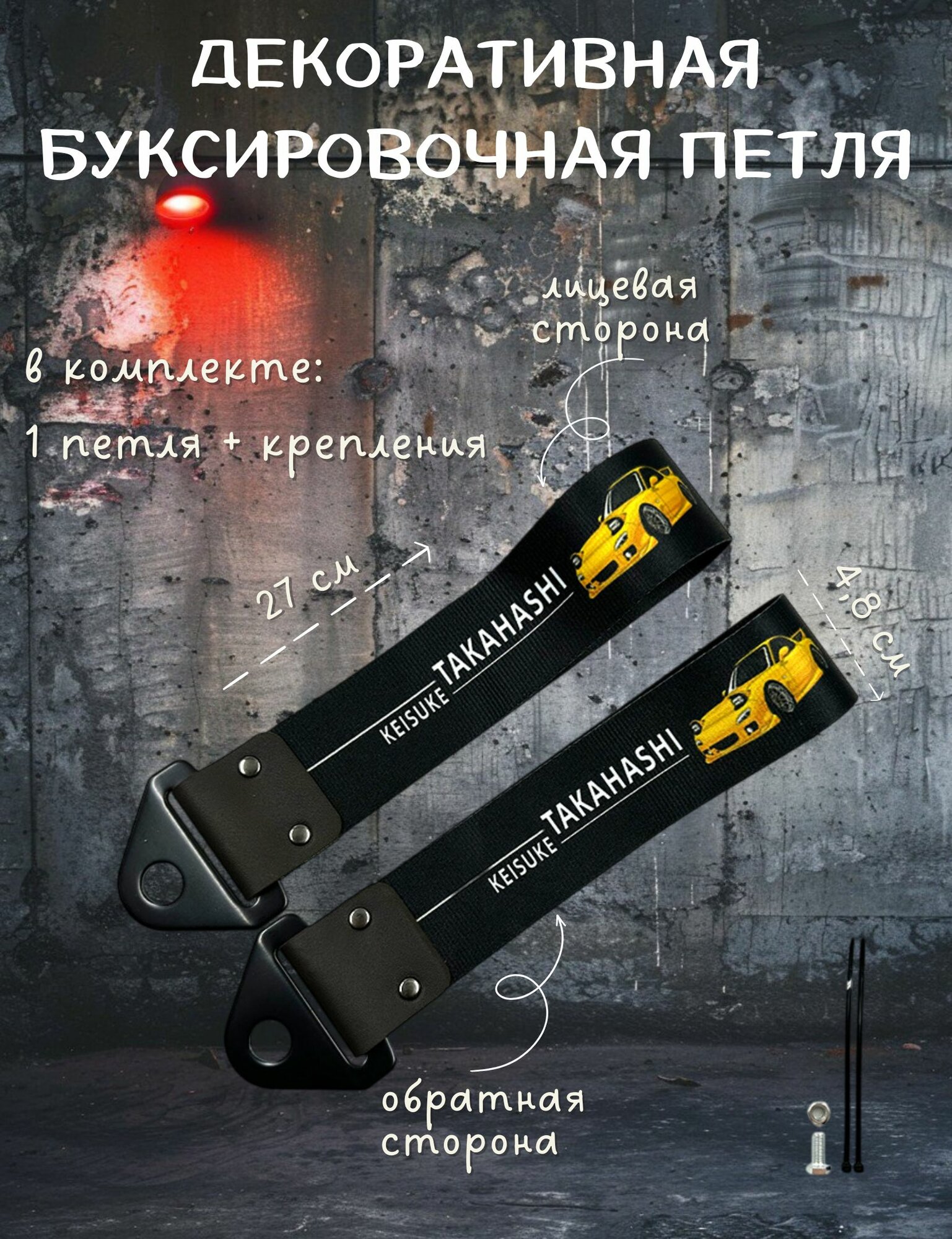 Декоративная буксировочная петля, трос JDM 27 см