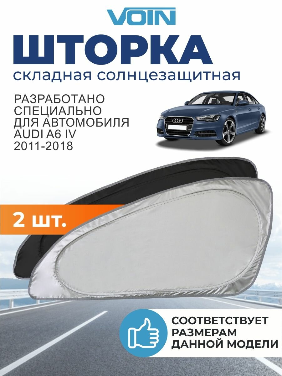 Шторка-твистер боковые стекла перед. VOIN Audi A6 IV 11-18