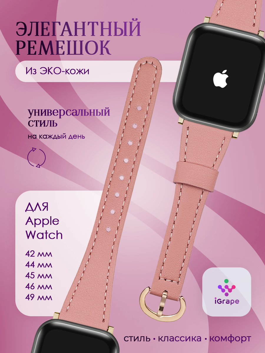 Узкий кожаный ремешок для Apple Watch 42/44/45/46/49 мм, iGrape (Розовый)