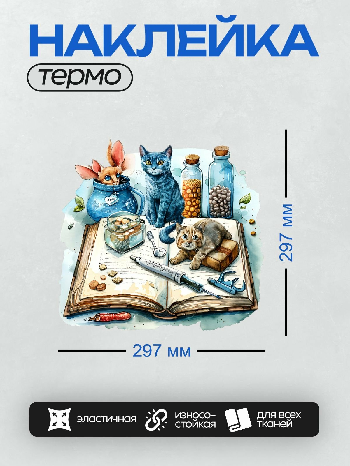 Термонаклейка PrintyFull на одежду DTF / Синий кот книга банки