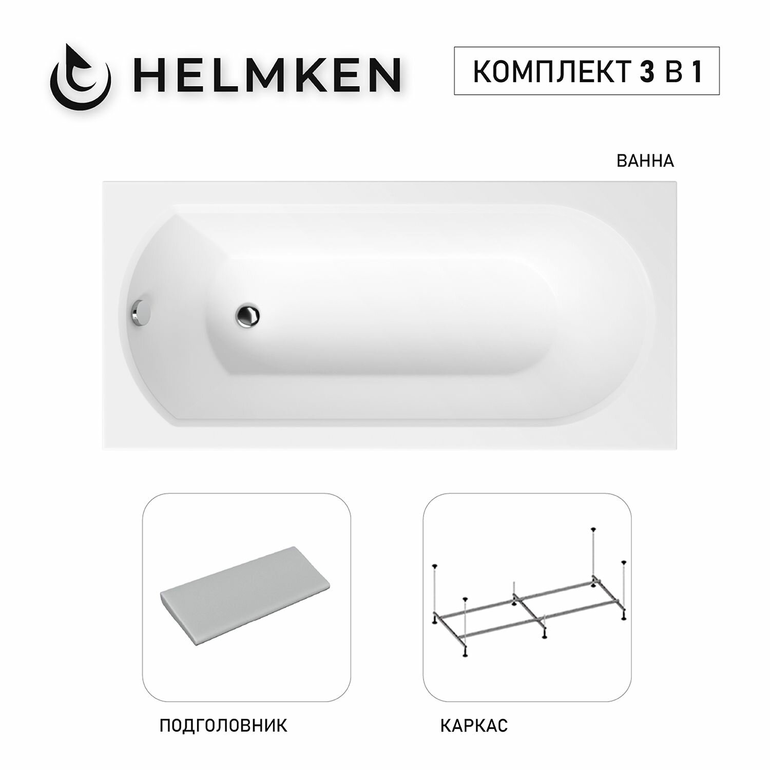 Ванна акриловая 160х75 Helmken Tressa комплект 3 в 1: прямоугольная ванна, каркас, подголовник серого цвета